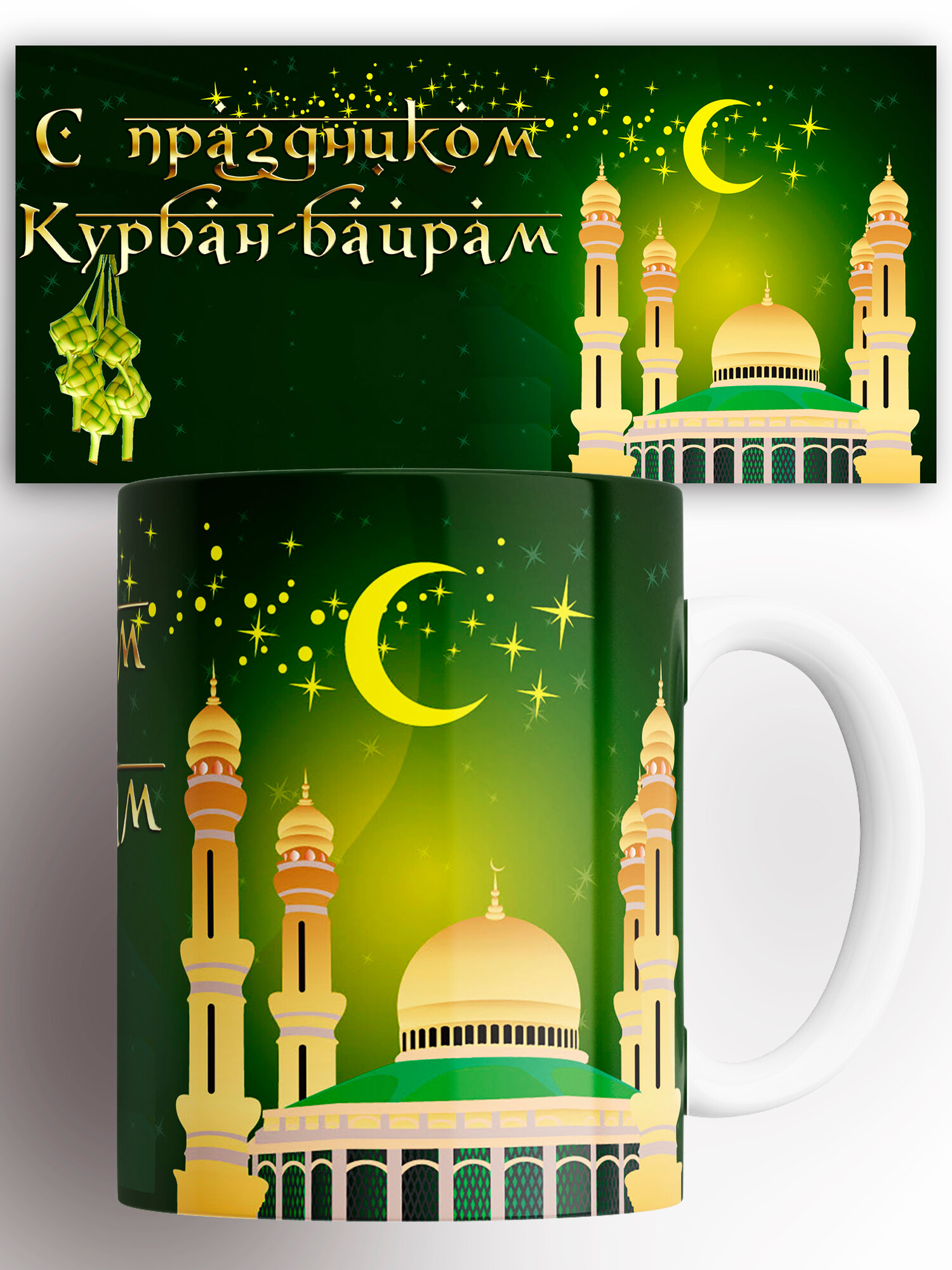 Кружка мусульманская Курбан Байрам 330 мл