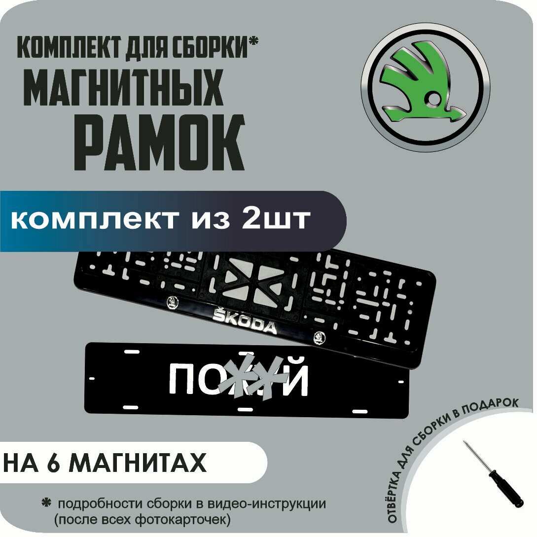Магнитные рамки для номеров автомобиля "ПО. Й"/Быстросъёмные "Skoda" стандарт