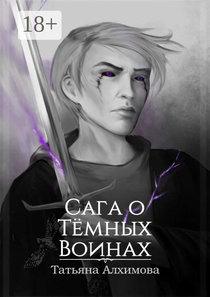 Сага о Тёмных Воинах