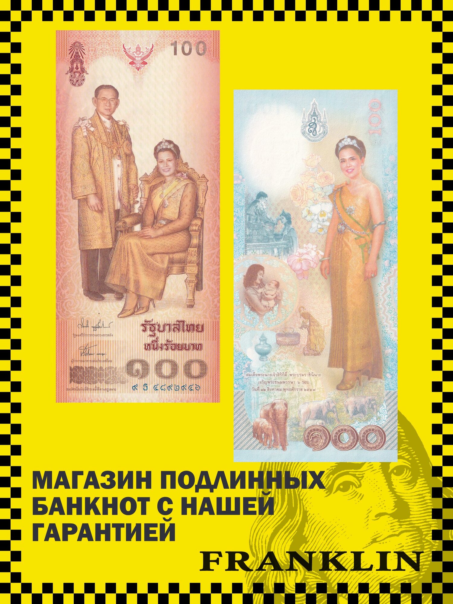 Банкнота Таиланд 100 бат 2004 год (XF) Pick 111 Юбилейная