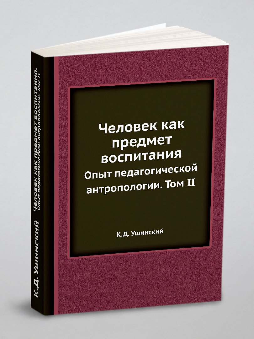 Человек как предмет воспитания. Опыт педагогической антропологии. Том II