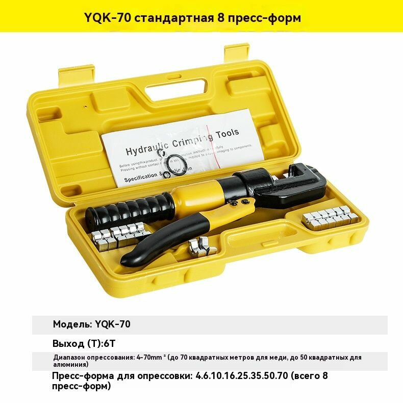 Гидравлический пресс ручной YQK-70, 6 т, 8 матриц 4-70 мм², для медных и алюминиевых наконечников, С-образный, в кейсе