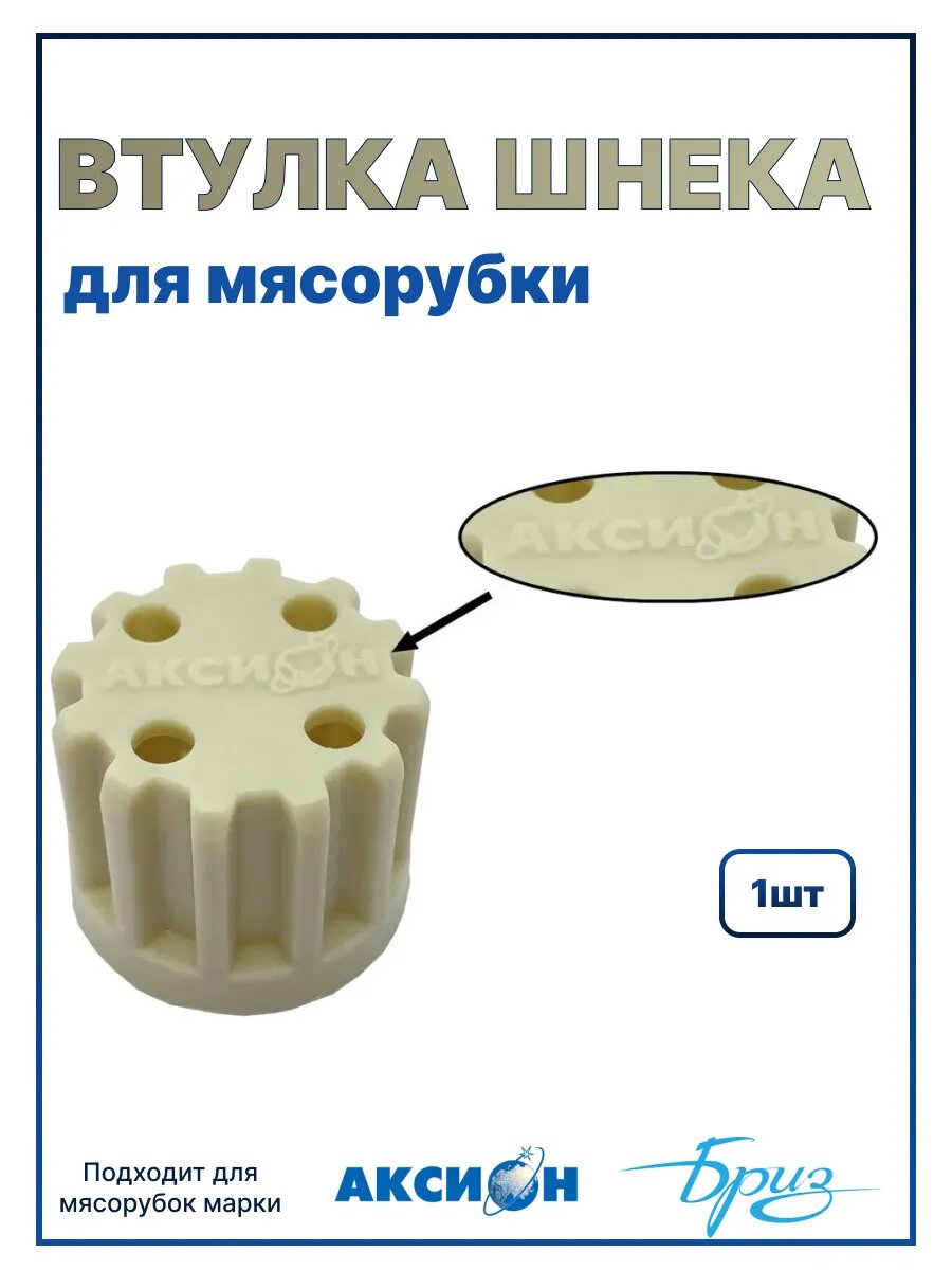 Втулка шнека техпроф, для мясорубки Аксион/Бриз/Рат, белый цвет, пластик