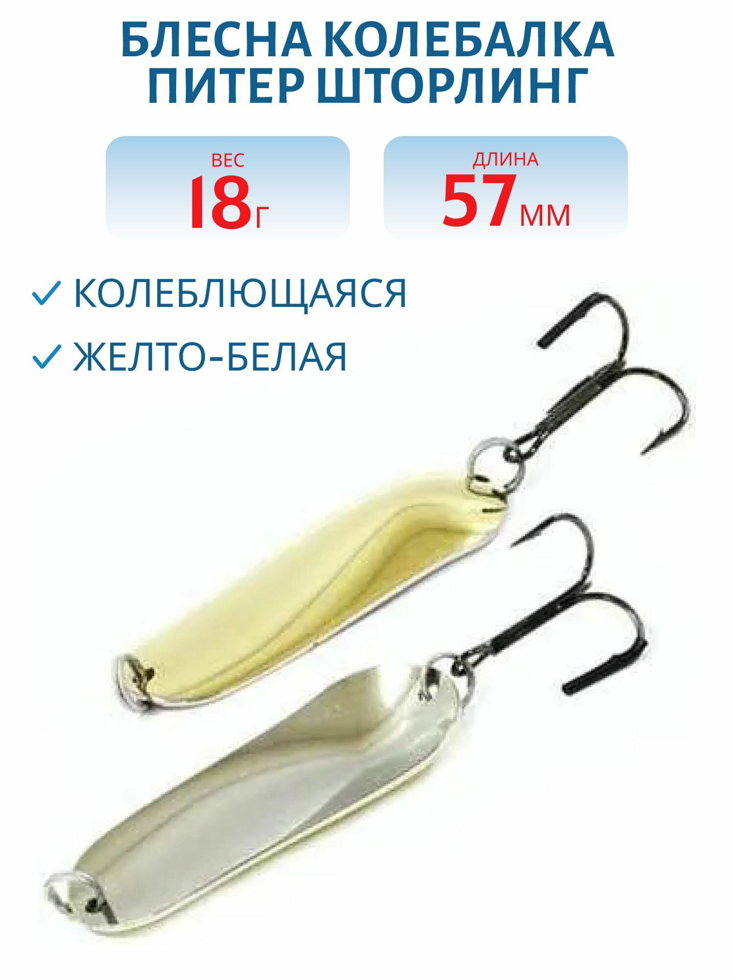 Блесна Колебалка Питер Шторлинг, длина 57 мм, вес 18 гр, цвет желто-белый