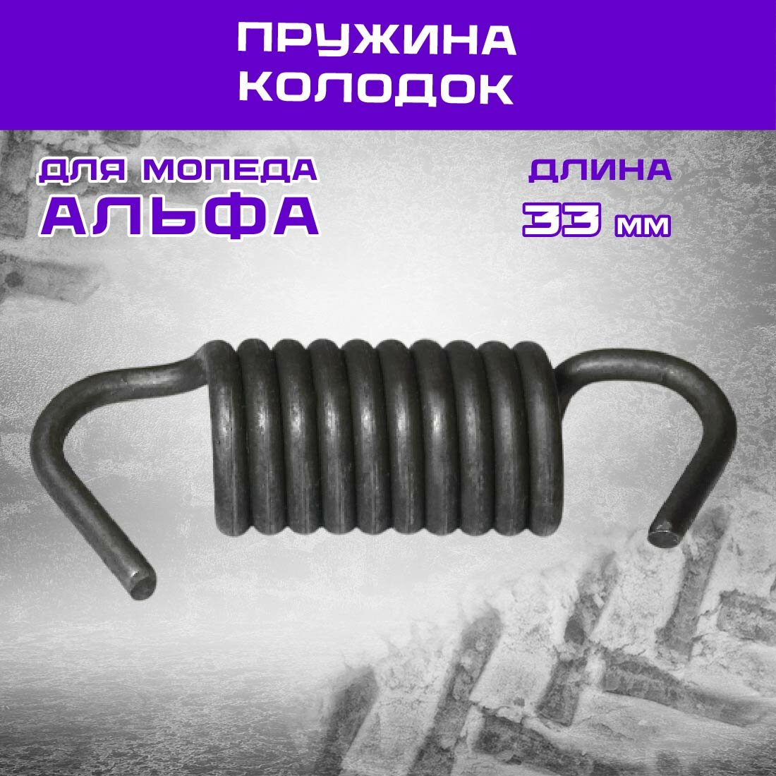 Пружина тормозных колодок для мопедов Альфа, Дельта, Zodiak, Нитро короткая, 33мм