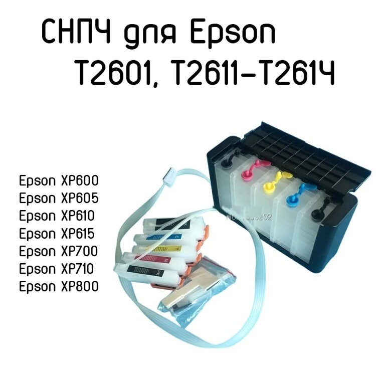СНПЧ для Epson XP600 XP605 XP700 XP710 XP800 T26 T26XLT2601 T2611-T2614 с авточипами (China)