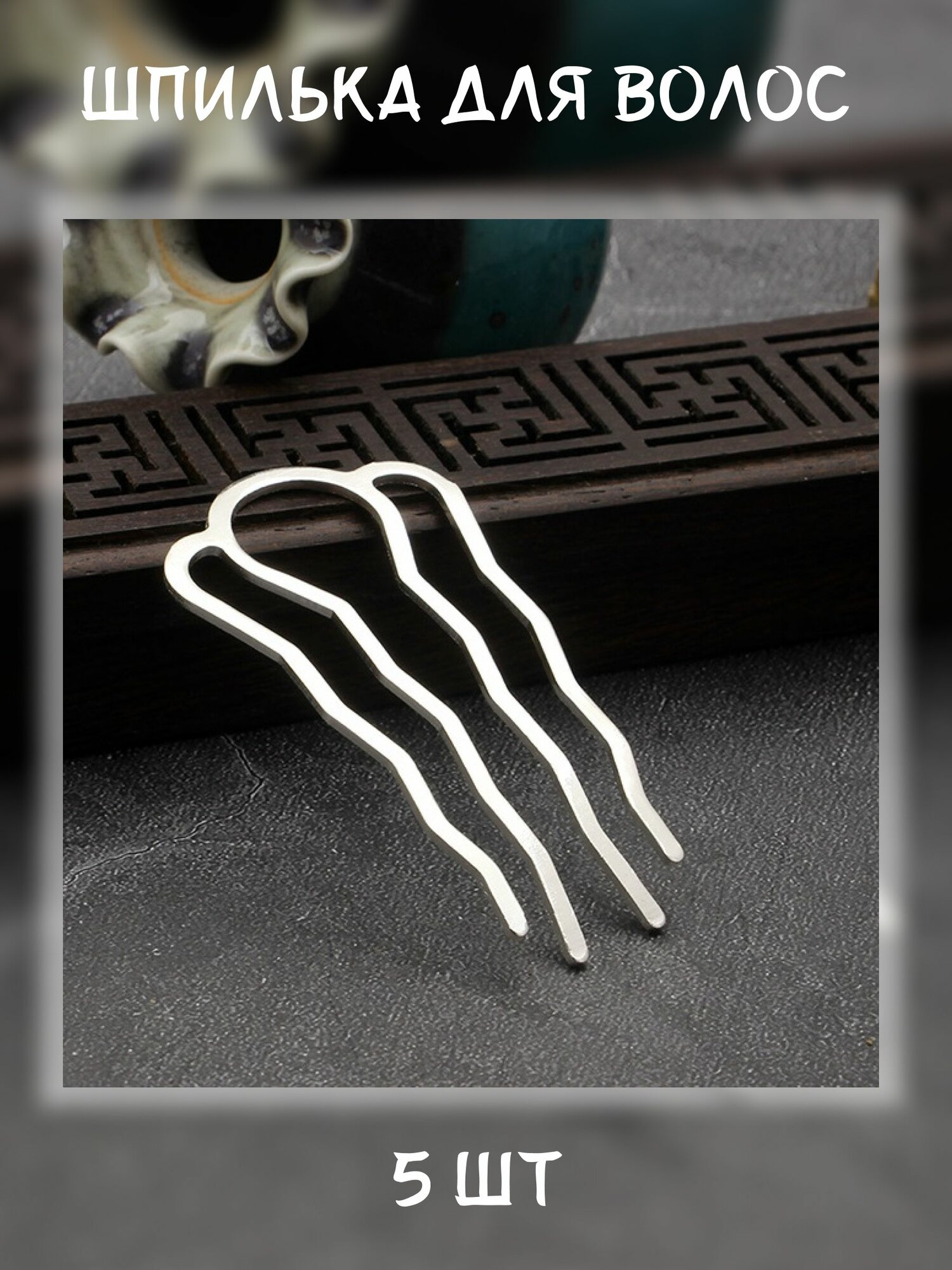 Шпильки для волос Ramona, волнистые, металл, серебристые, 5 штук