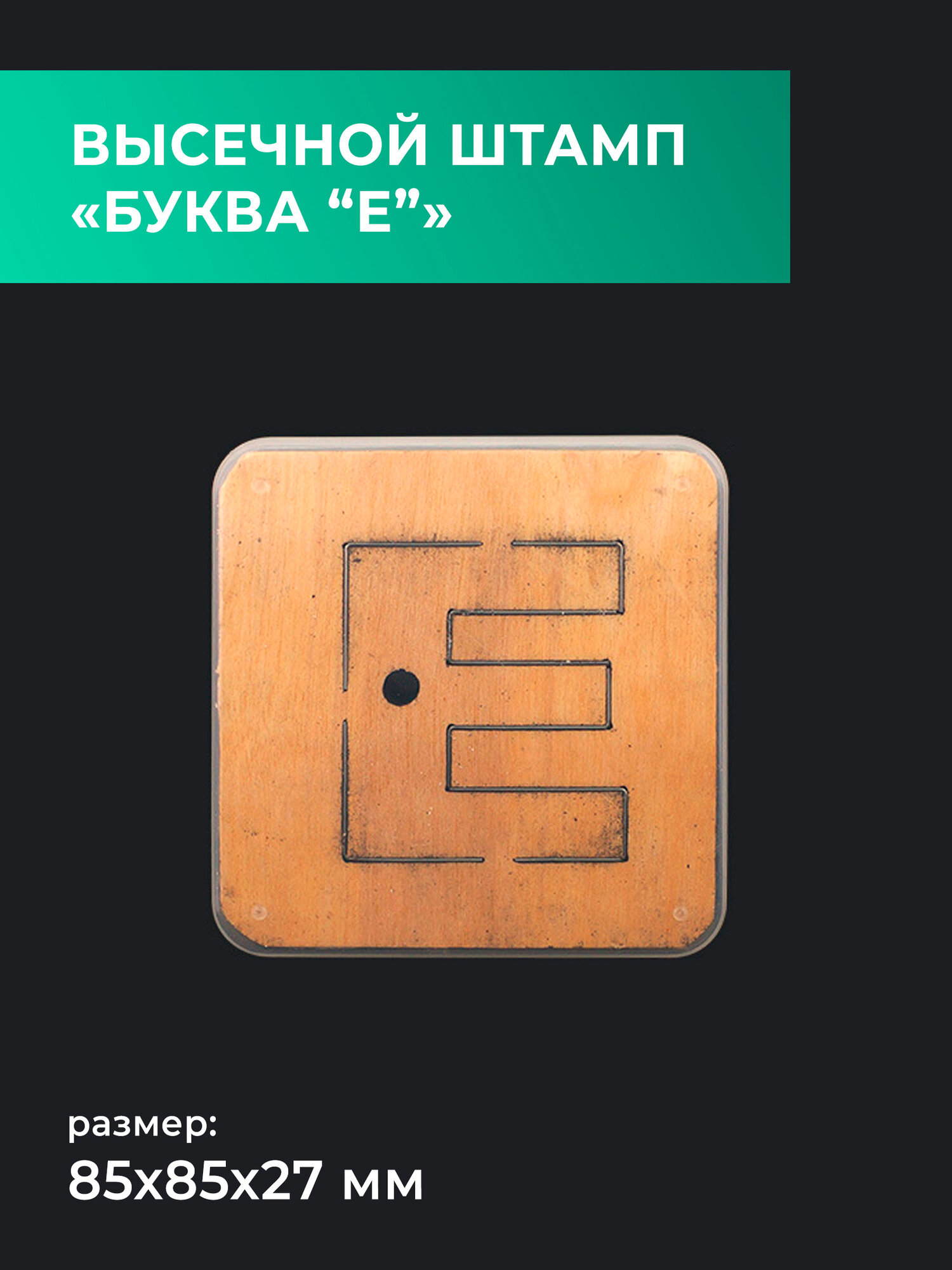 Высечной штамп (штанцформа) для вырубки кожи, пробойник для кожи, буква E