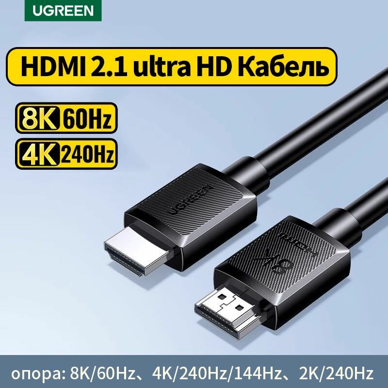 Кабель UGreen HDMI - HDMI 2.1 высокого разрешения / 8K 60Гц / 4K 240Гц, 5 метров