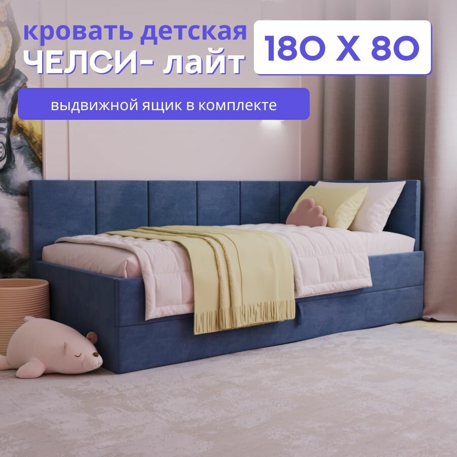 Детская кровать-диван Челси Лайт 180*80, с выкатным ящиком. Велюр индиго