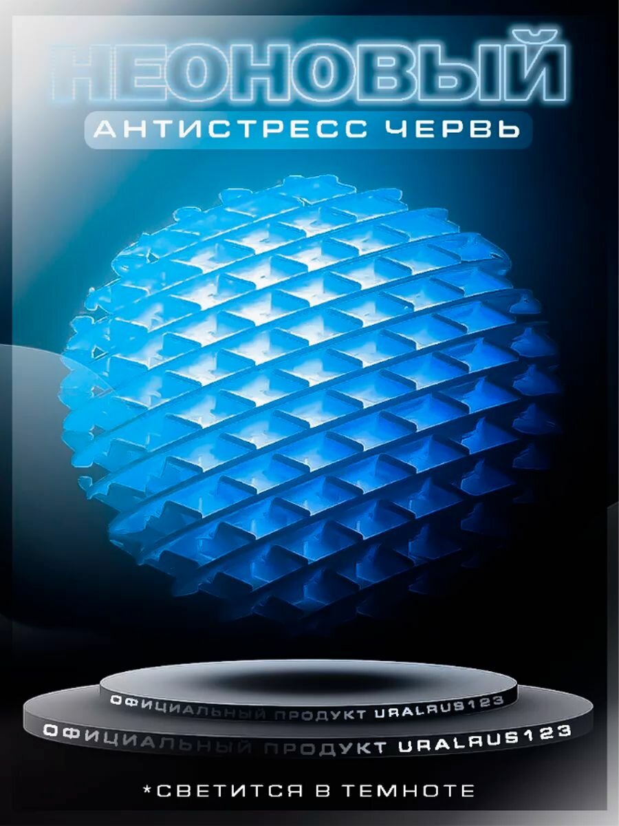 Светящийся червь антистресс игрушка непоседа