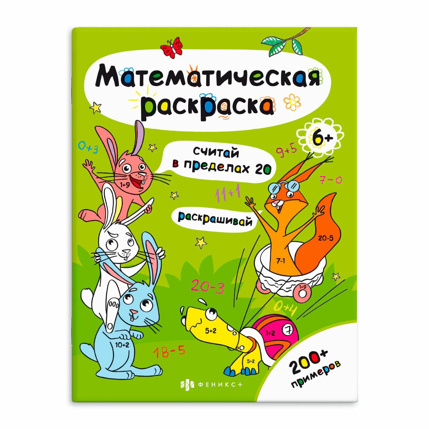 Книга-раскраска. Серия Математическая раскраска "Считай в пределах 20" 20х26см 6л. мягкий переплёт (2 скобы)
