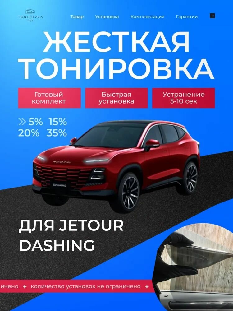 PREMIUM PLUS жёсткая тонировка Jetour Dashing 15% / премиум плюс съёмная тонировка Джетур Дашинг 15%