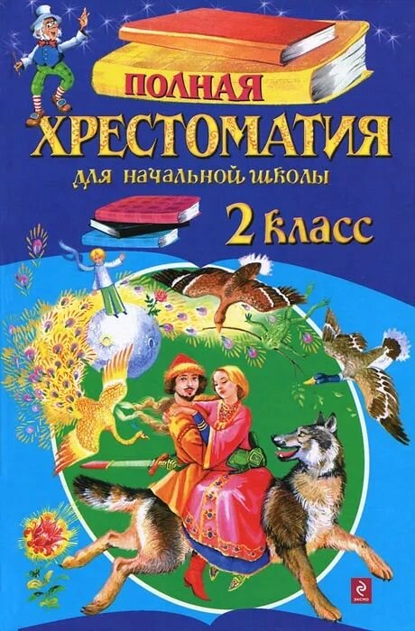 Полная хрестоматия для начальной школы. 2 класс