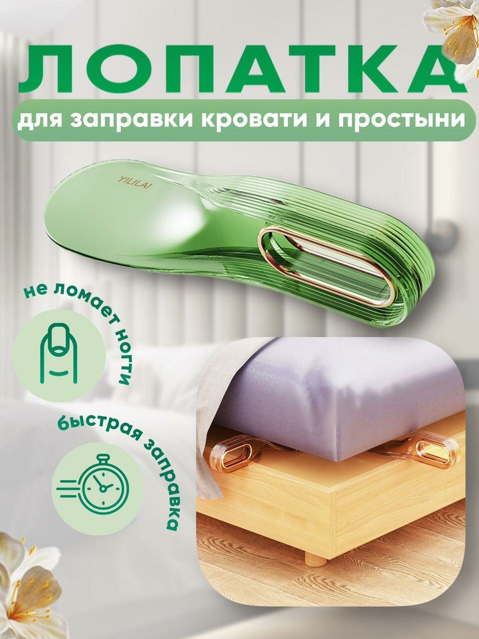 Ложка для заправления простыни и подъема матраса зеленая
