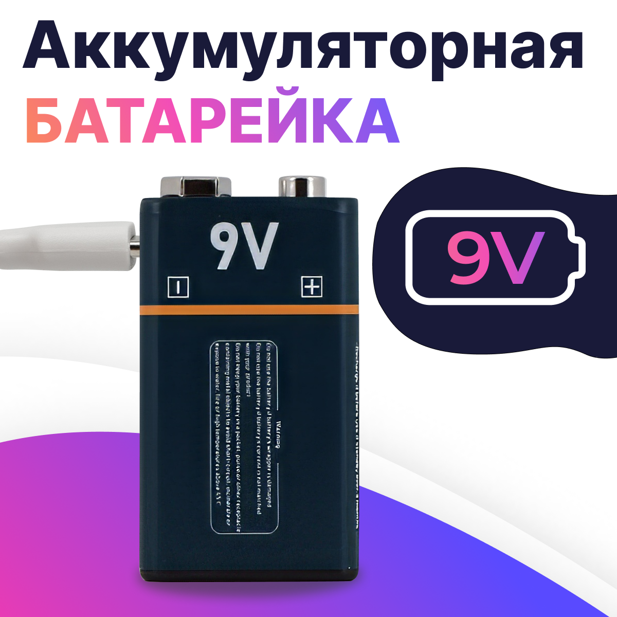 Перезаряжаемая батарейка Крона 650 mAh 9V / Аккумуляторная батарейка с зарядкой через USB Type C