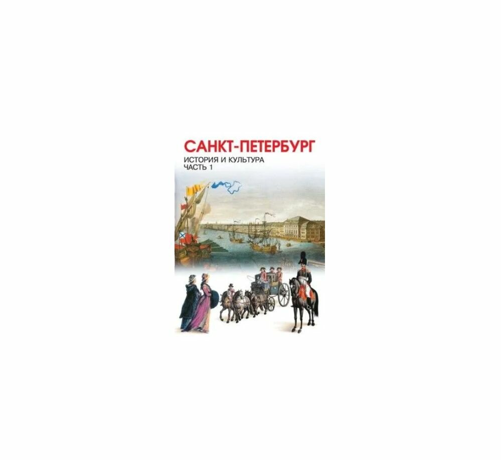 История и культура Санкт-Петербурга. Часть 1 2013 г.