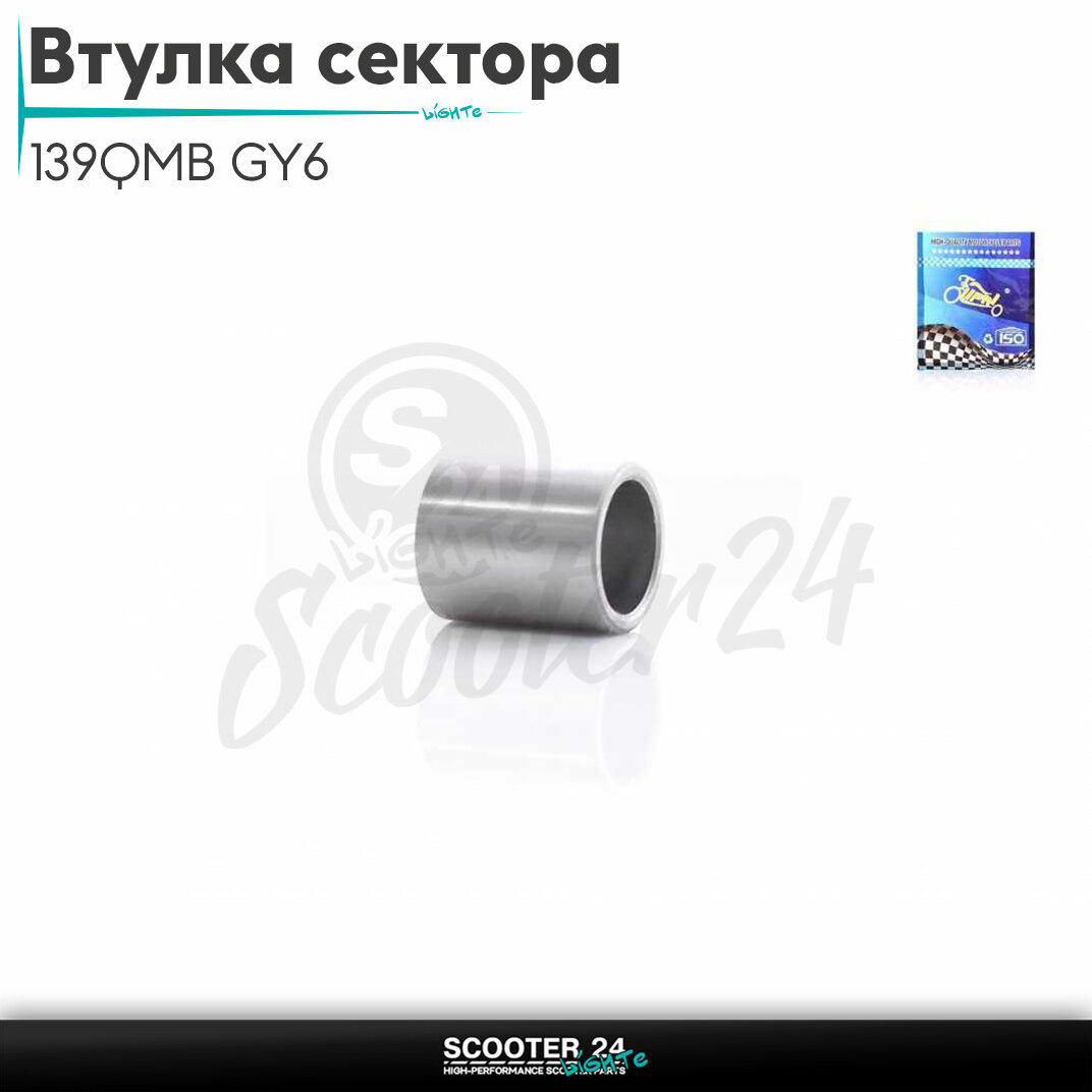 Втулка для сектора в крышку вариатора на китайский скутер 139QMB GY6 с двигателем 50-80 кубов, DIO"LIPAI"