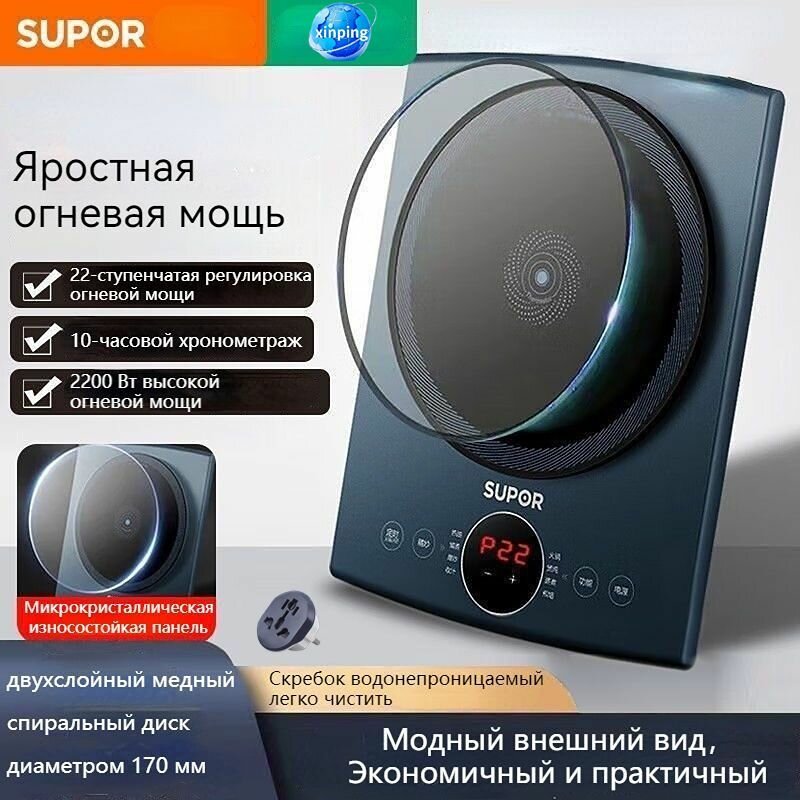 Индукционная плита Supor, электрическая настольная плита IH-83E/2200 Вт/22 программы приготовления