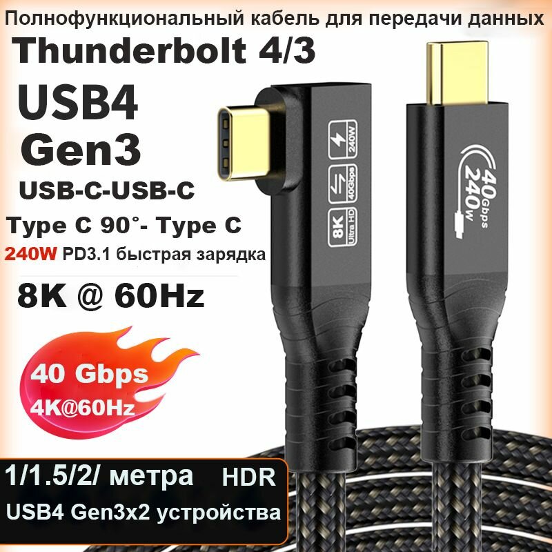 Кабель USB4 TYPE C-Type-c(USB-C) Thunderbolt 4/3 40 Gbps Быстрая зарядка 240 Вт 8K@60Hz
