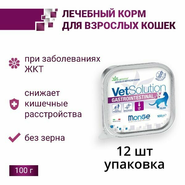 Ветеринарная диета Monge VetSolution Cat Gastrointestinal для кошек 12 штук