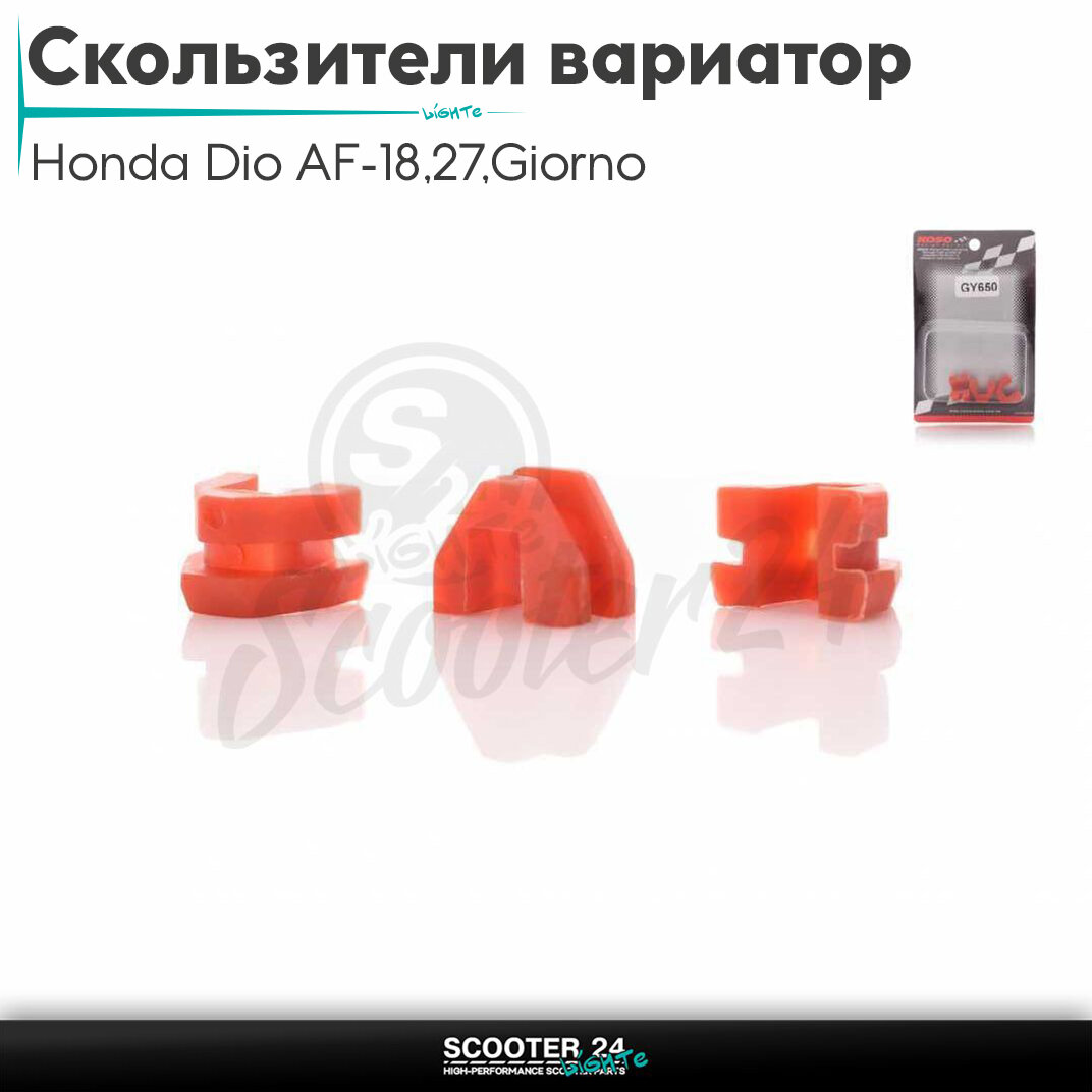 Скользители вариатора на скутер Honda Dio AF-18/27/Giorno толстый вал/Хонда Дио АФ Джорно и Такт/139QMB GY6 50-80