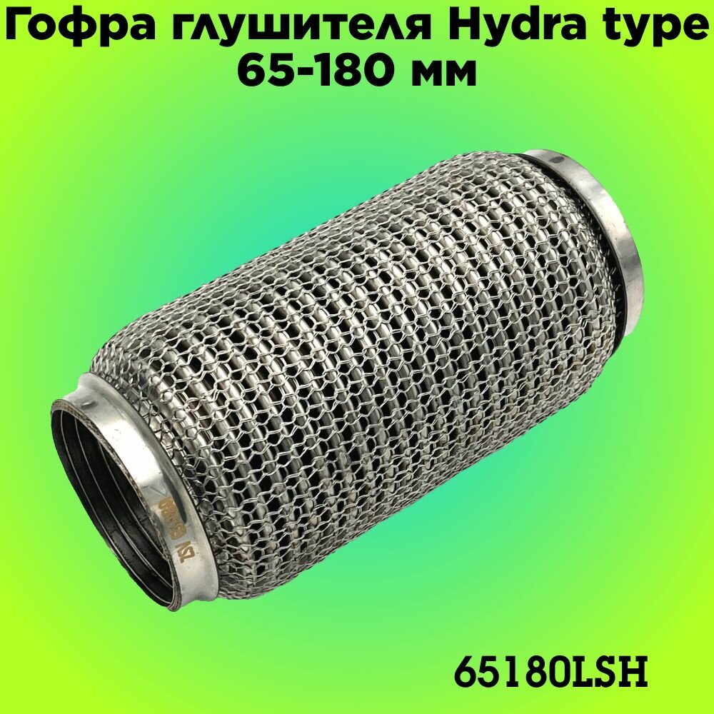 Гофра глушителя Hydra type 65-180 мм