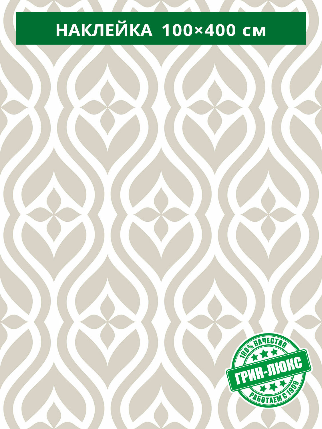 Наклейка декоративная "Обойный орнамент 100x400 см" антивандальная для мебели и любых поверхностей