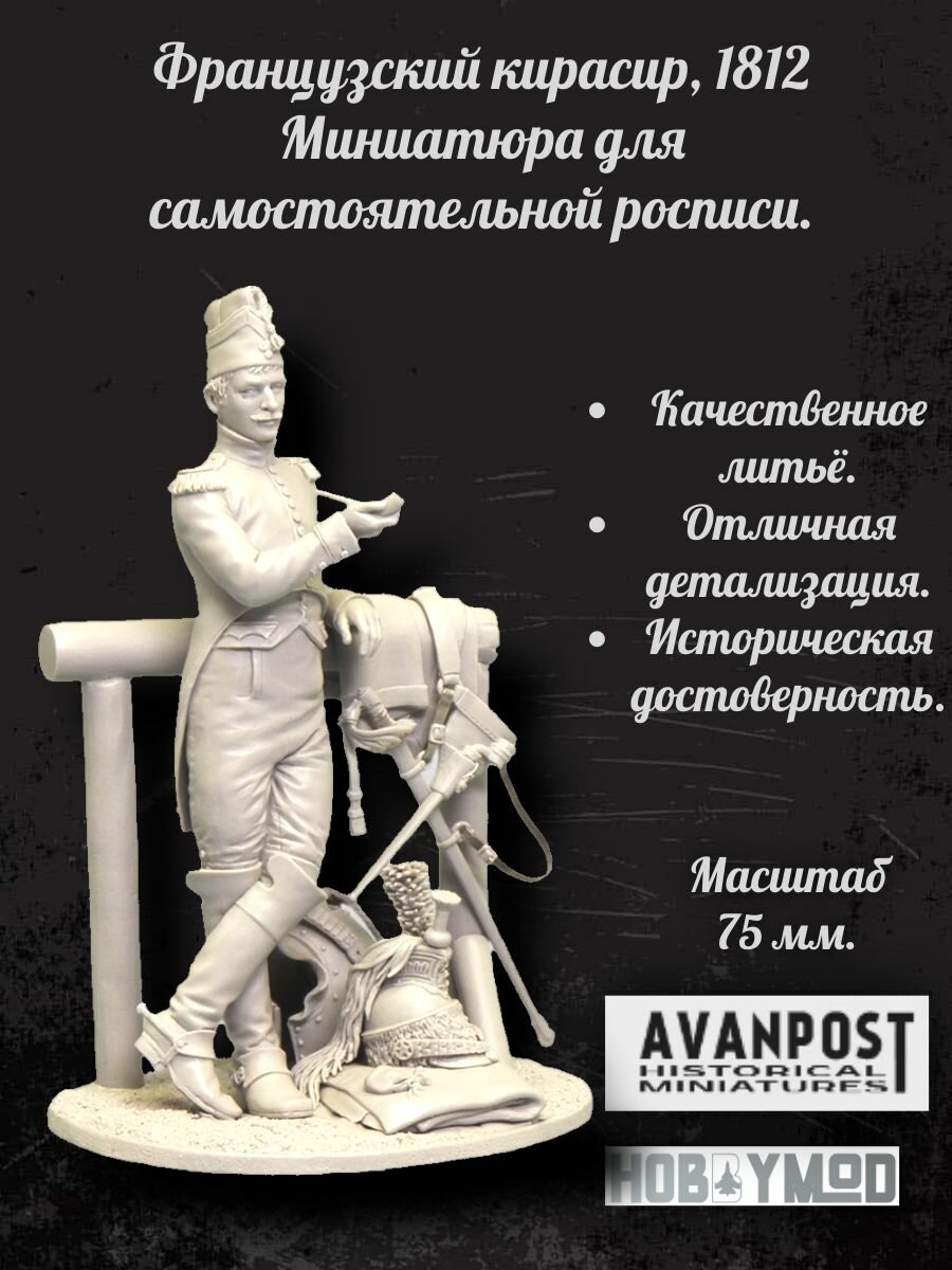 Французский кирасир, 1812 Миниатюра для самостоятельной сборки и росписи масштаб 75 мм
