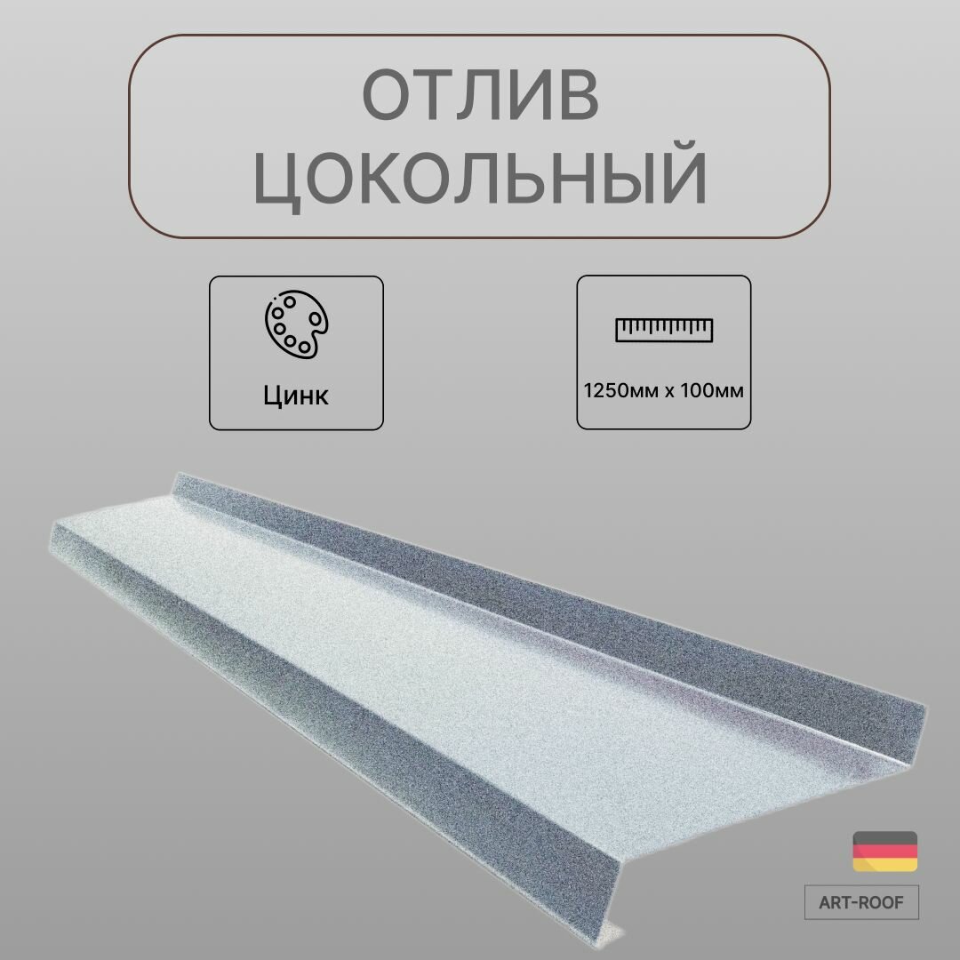 Отлив оконный длинна 1250 мм ширина 100 1шт оцинкованный (толщина стали 0,45мм)