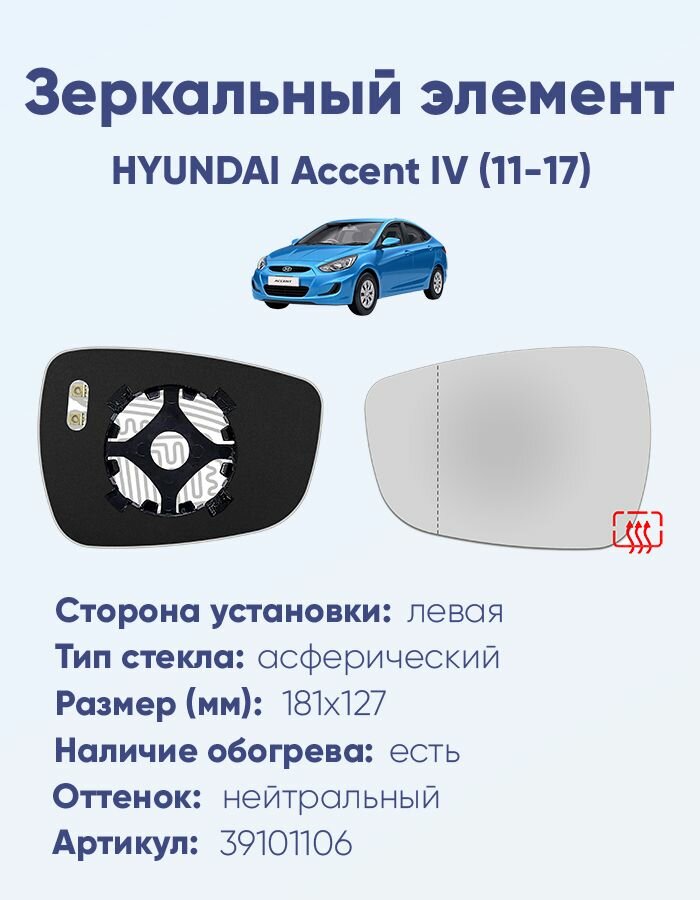 Зеркальный элемент левый HYUNDAI Accent IV (11-17) асферика нейтральный с обогревом