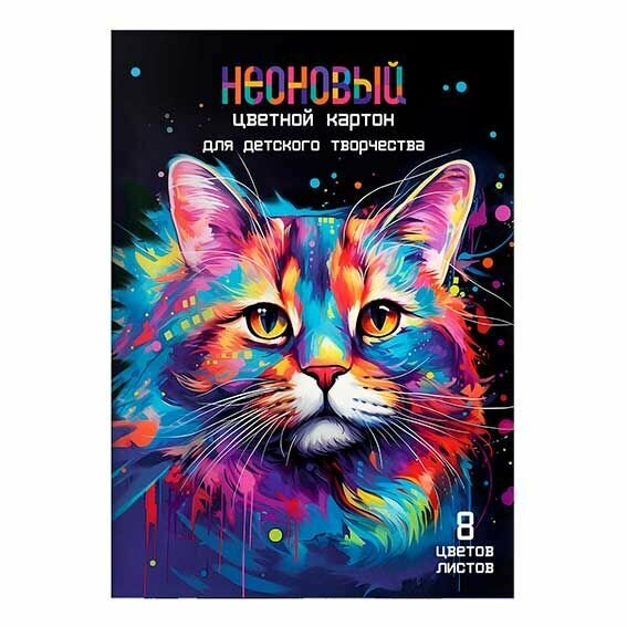 Цветной картон Феникс мелованный неоновый А4 8 листов 8 цветов, "Радужный кот", в папке с клапанами