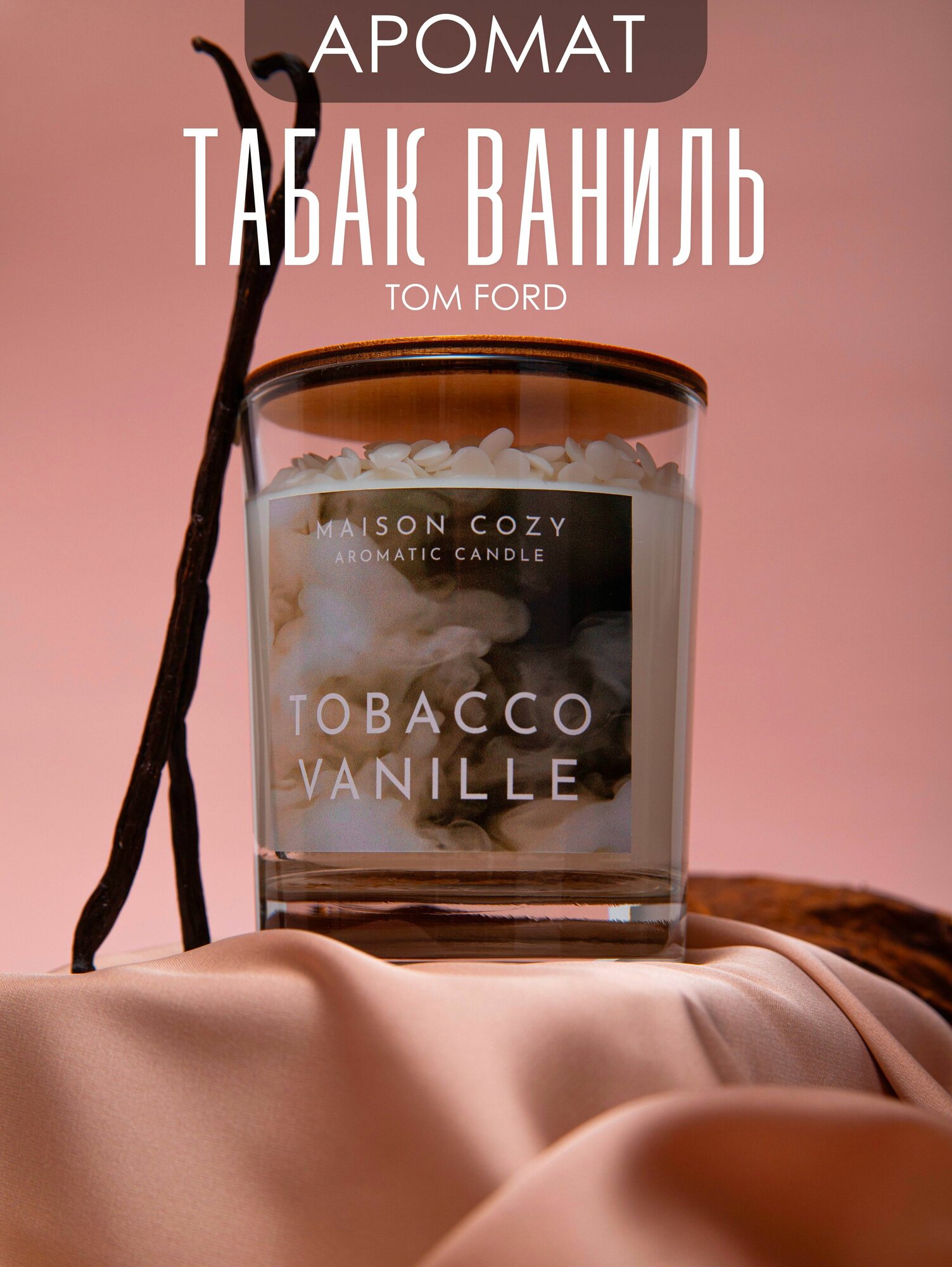 Свеча ароматическая Maison Cozy "Табак Ваниль Tom Ford", ручная работа, кокосовый воск,250 мл