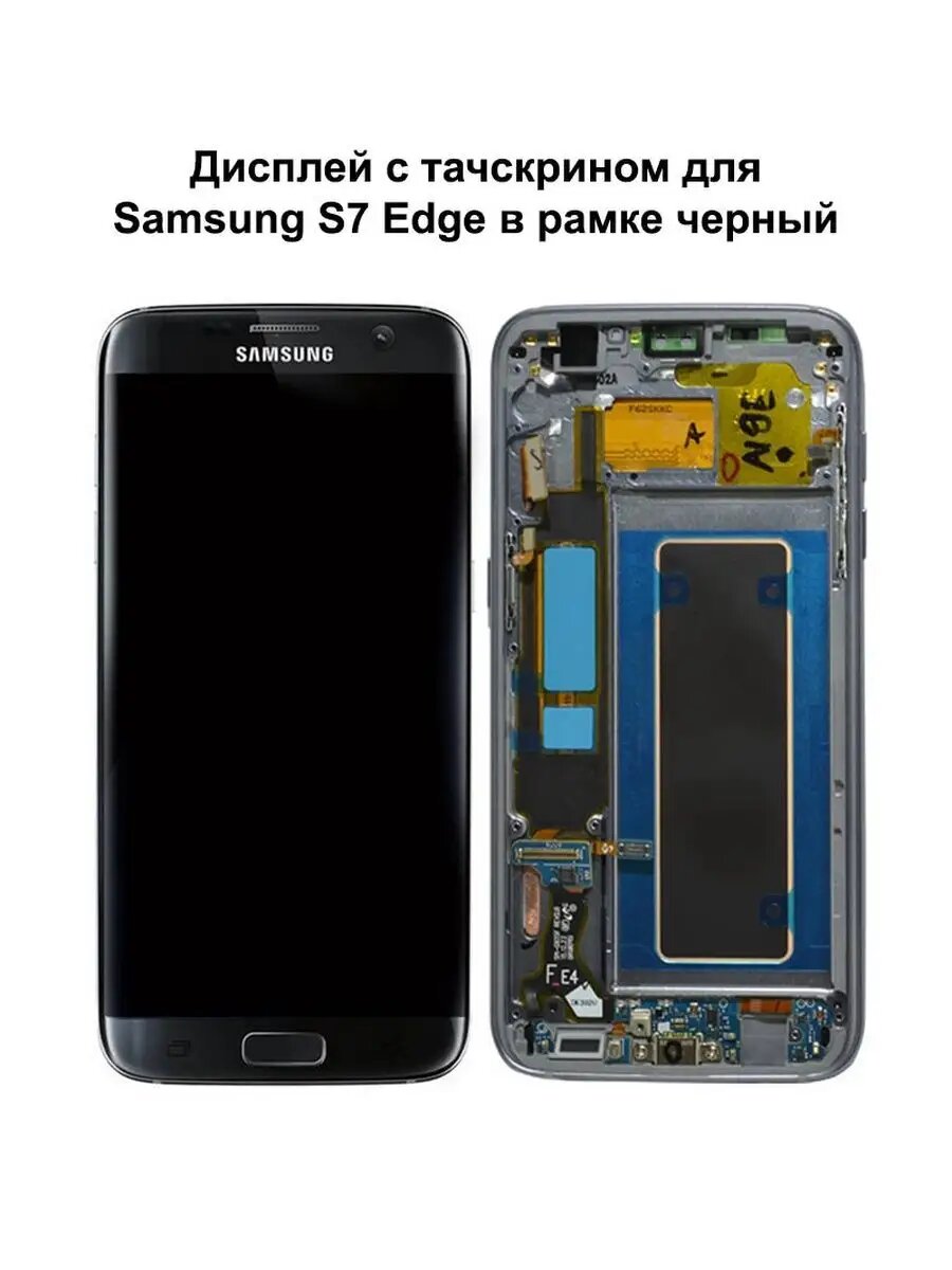 Дисплей Samsung S7 Edge в рамке черный REF-OR