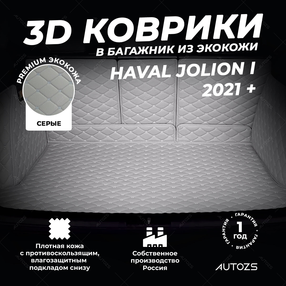 Кожаный 3D коврик в багажник чехол Haval Jolion I (2021 +) Полный комплект (с боковинами) Серый / 3Д ковры в автомобиль