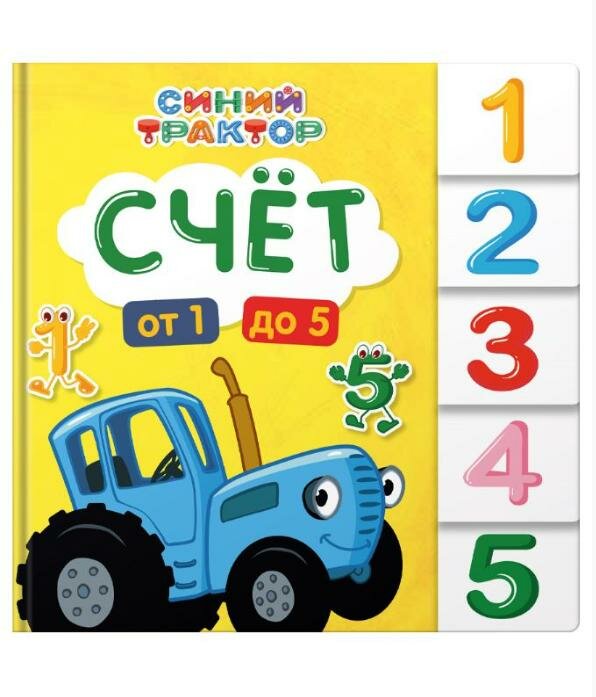 Книга детская Проф-пресс Синий трактор, Счет от 1 до 5, 2024 год
