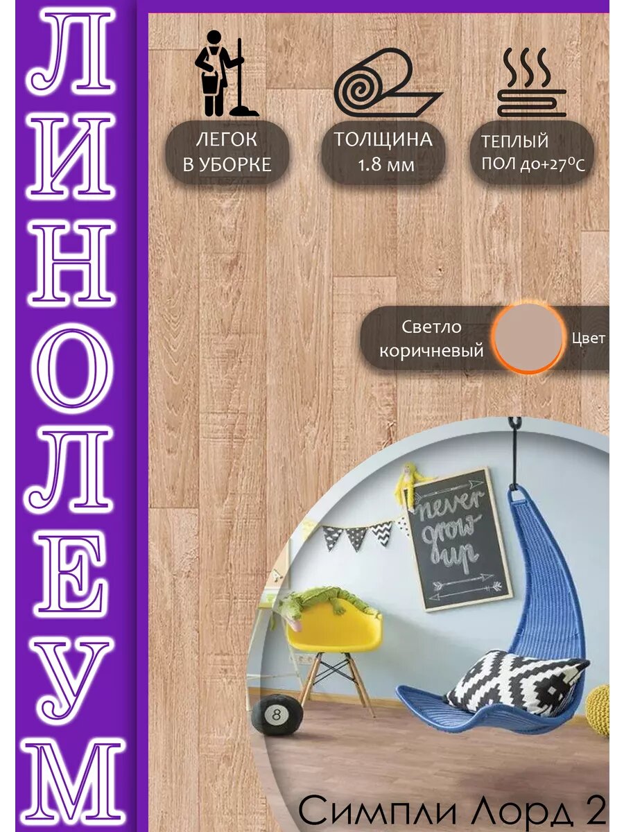 Линолеум 1,5 на 3 Simply Lord 2_ войлочная основа