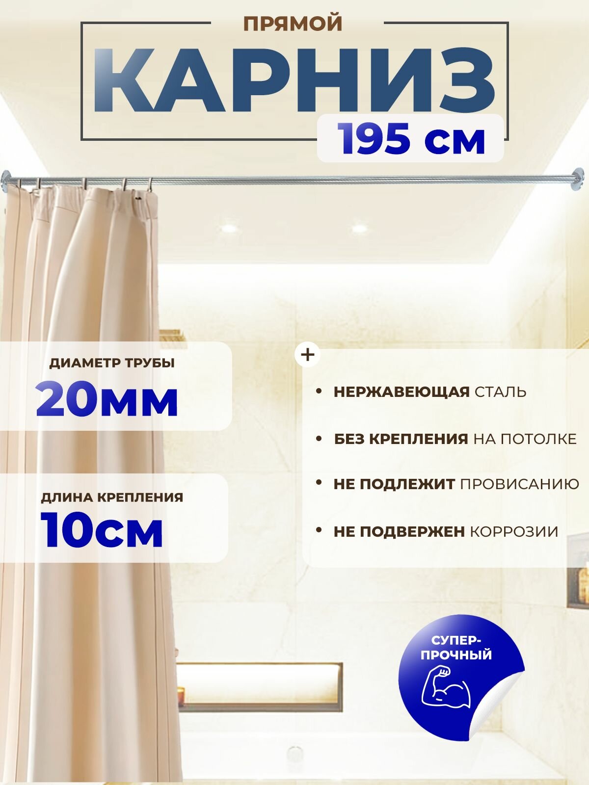 Карниз для ванной 195 см / Прямой усиленный / Штанга для душа