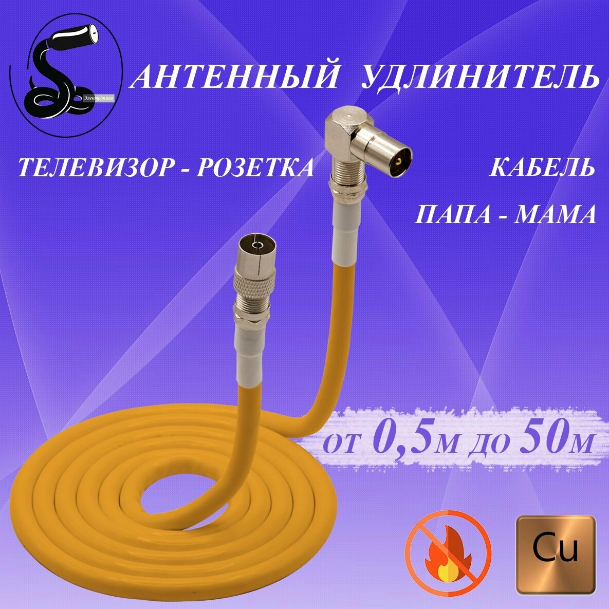 Кабель антенный телевизионный 8 м. папа (угловой)-мама (прямой). Оранжевый. Кабель негорючий. Кабель соединительный. Кабель розетка-телевизор. Штекер-Штекер.