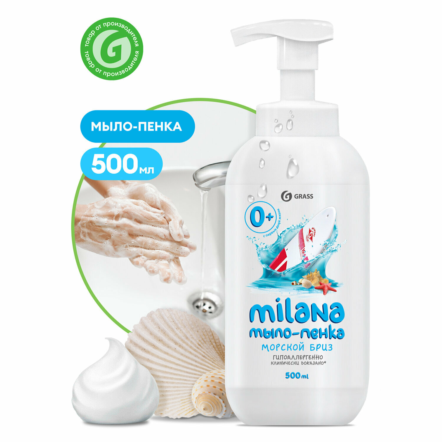 Мыло-пена жидкое GRASS 500 мл MILANA"Морской бриз", дозатор (125333)
