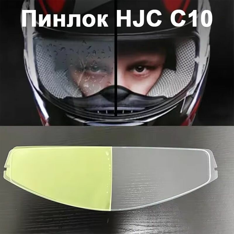 Пинлок для визора шлема HJC HJ34P — вставная антизапотевающая вкладка в визор, гидрофобная поверхность и антиблик