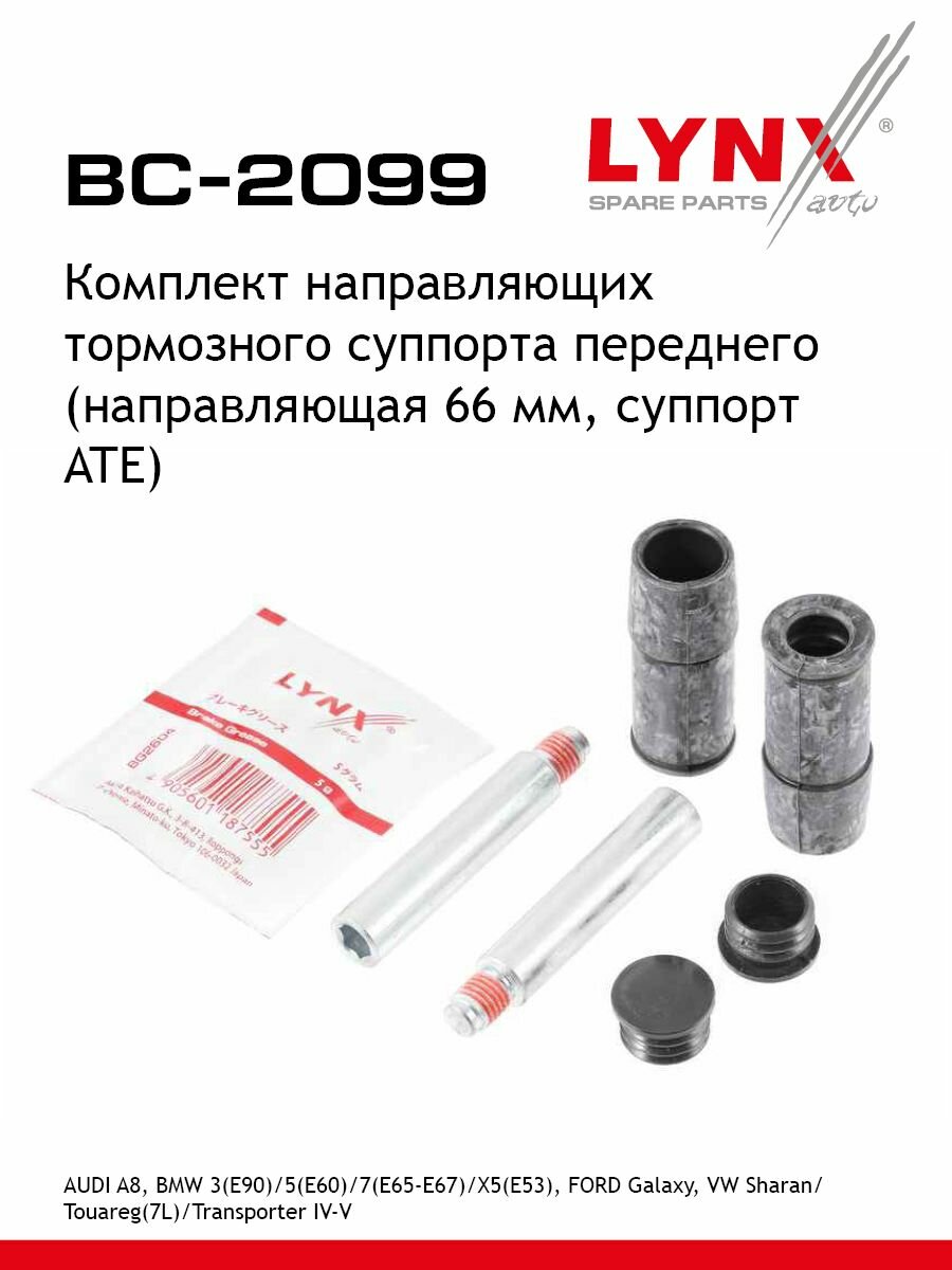 LYNXauto Комплект направляющих тормозного суппорта переднего (направляющая 66 mm, суппорт ATE) AUDI A8 05-10, BMW 3(E90) 05-11 / 5(E60) 04-10 / 7(E65-E67) 02-08 / X5(E53) 02-06, FORD Galaxy 00-06, VW