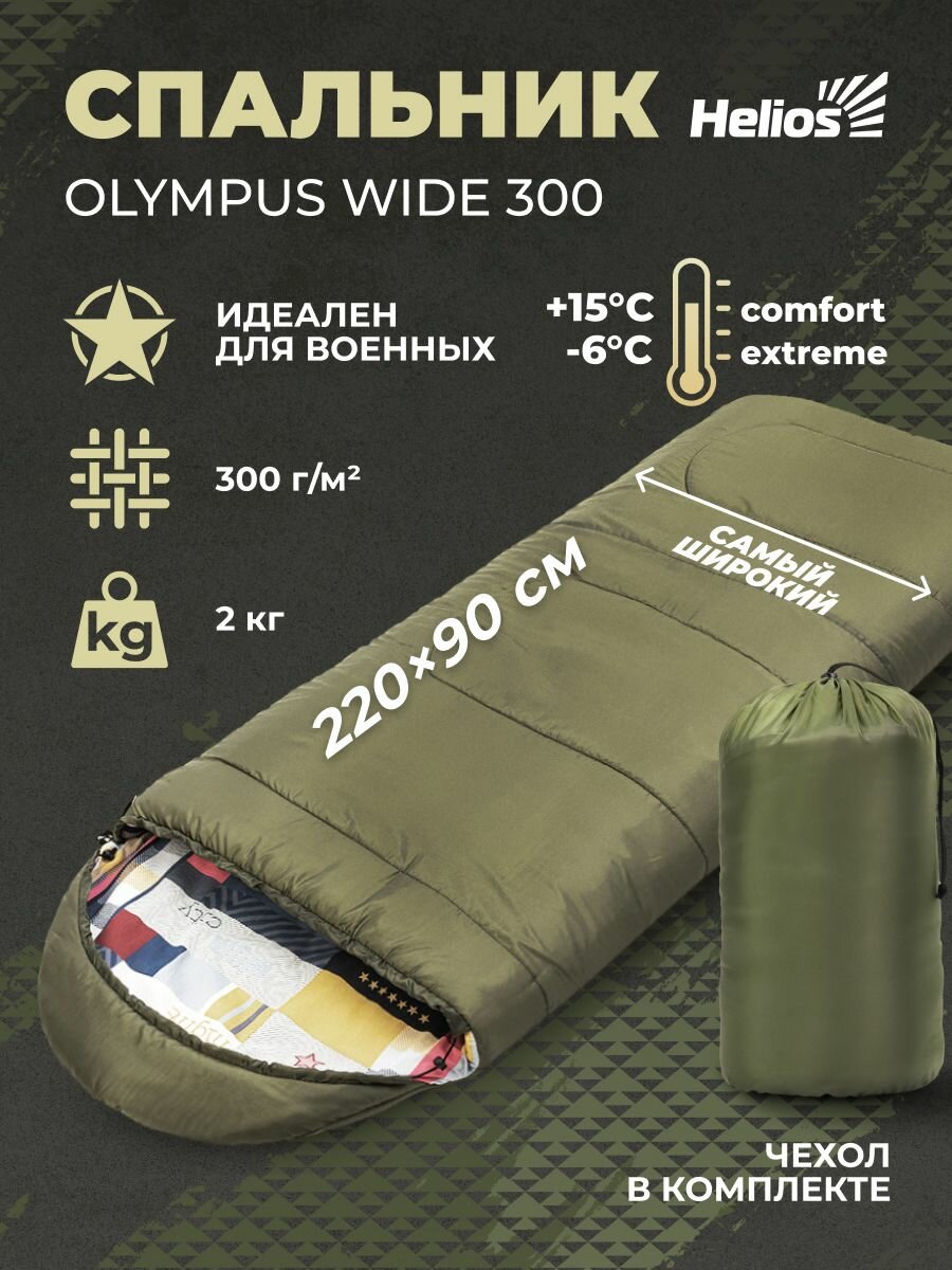 Спальный мешок Helios OLYMPUS Wide 300 (220х90) Helios спальник военный, для сво, для армии