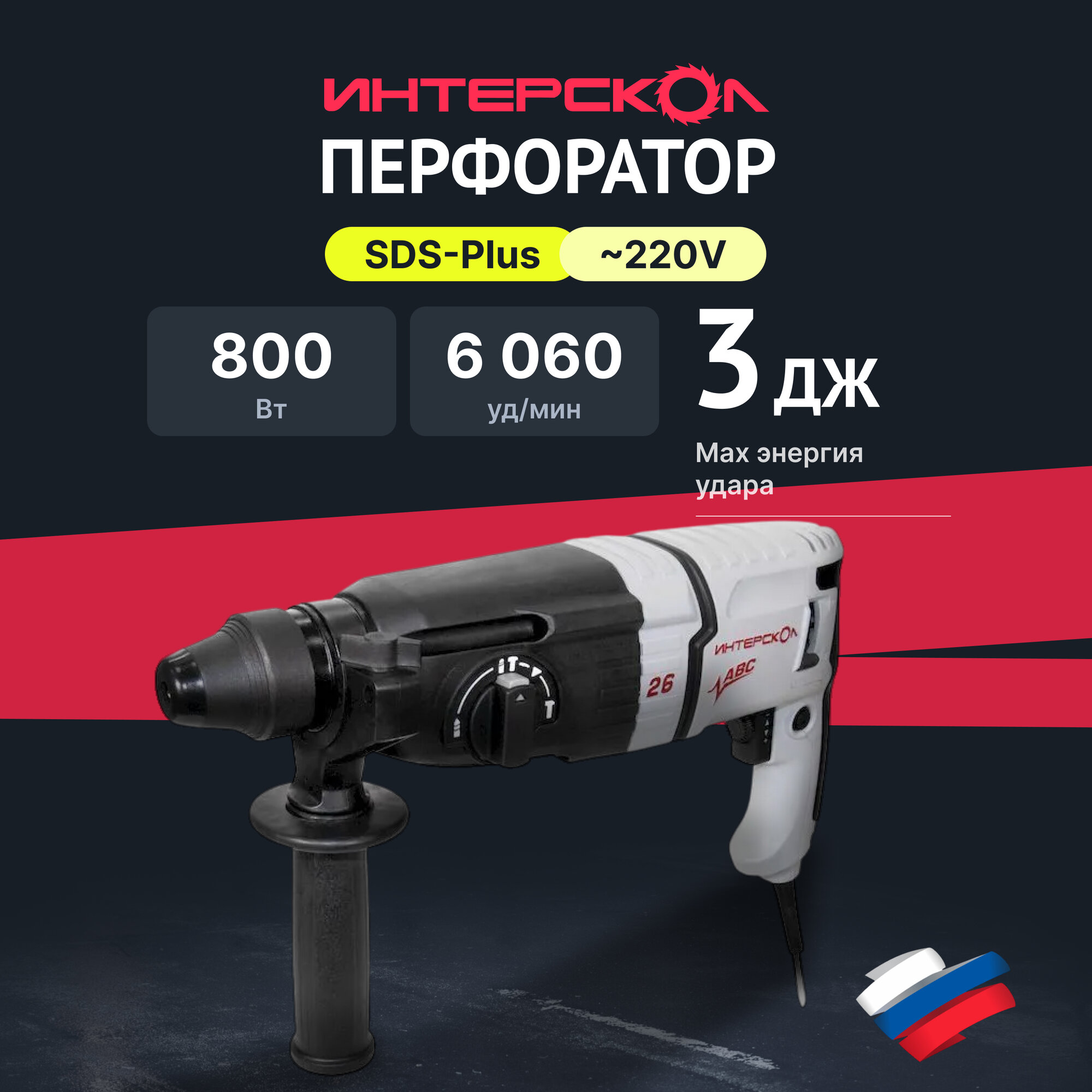 Перфоратор ИНТЕРСКОЛ П-26/800АВС, 800 Вт, 3 Дж, 6060 уд/мин (426.0.4.40)