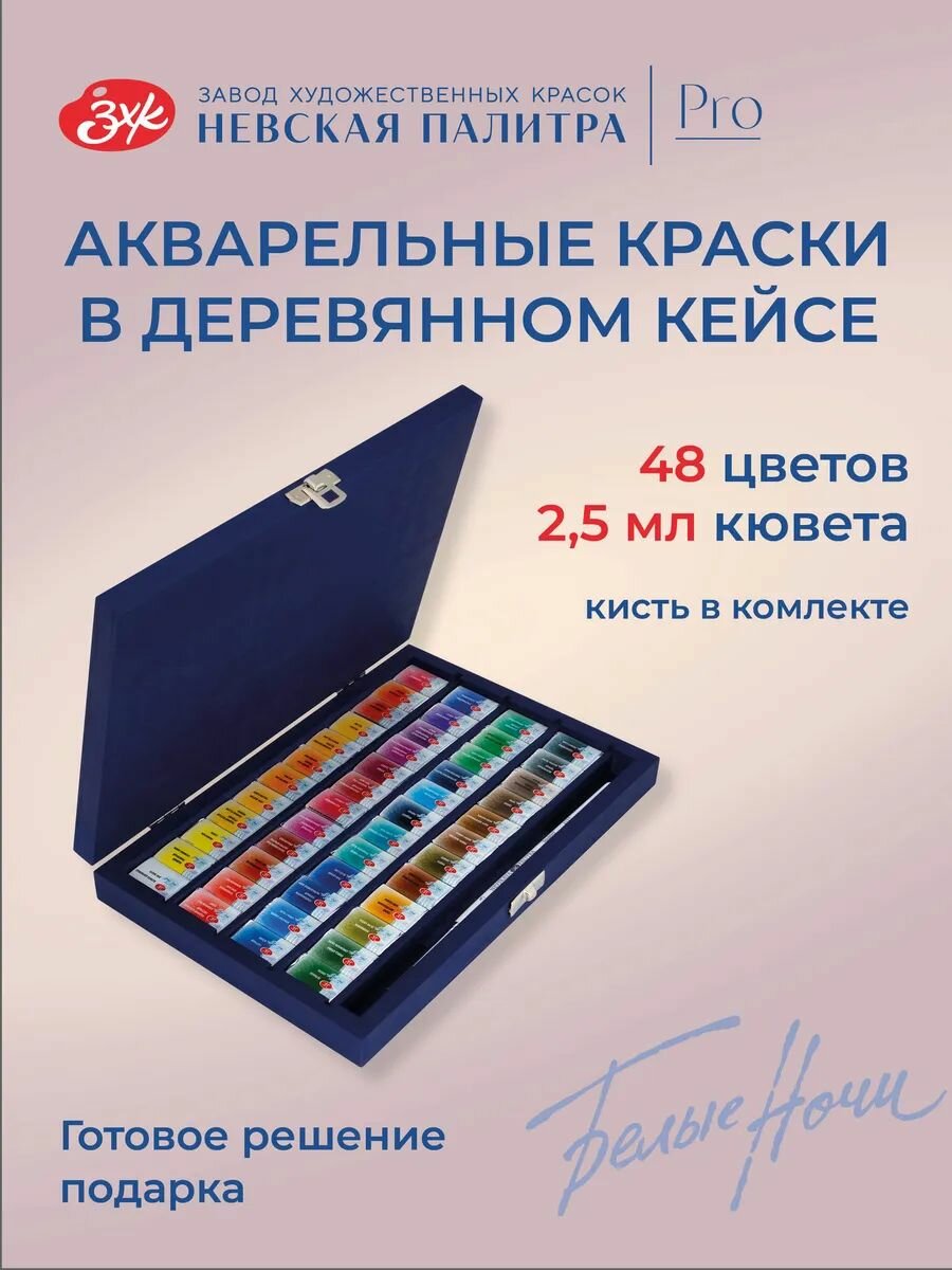 Белые ночи акварельные краски 48 цветов в кюветах по 2,5 мл акварель художественная набор в деревянном пенале с кистью из белки