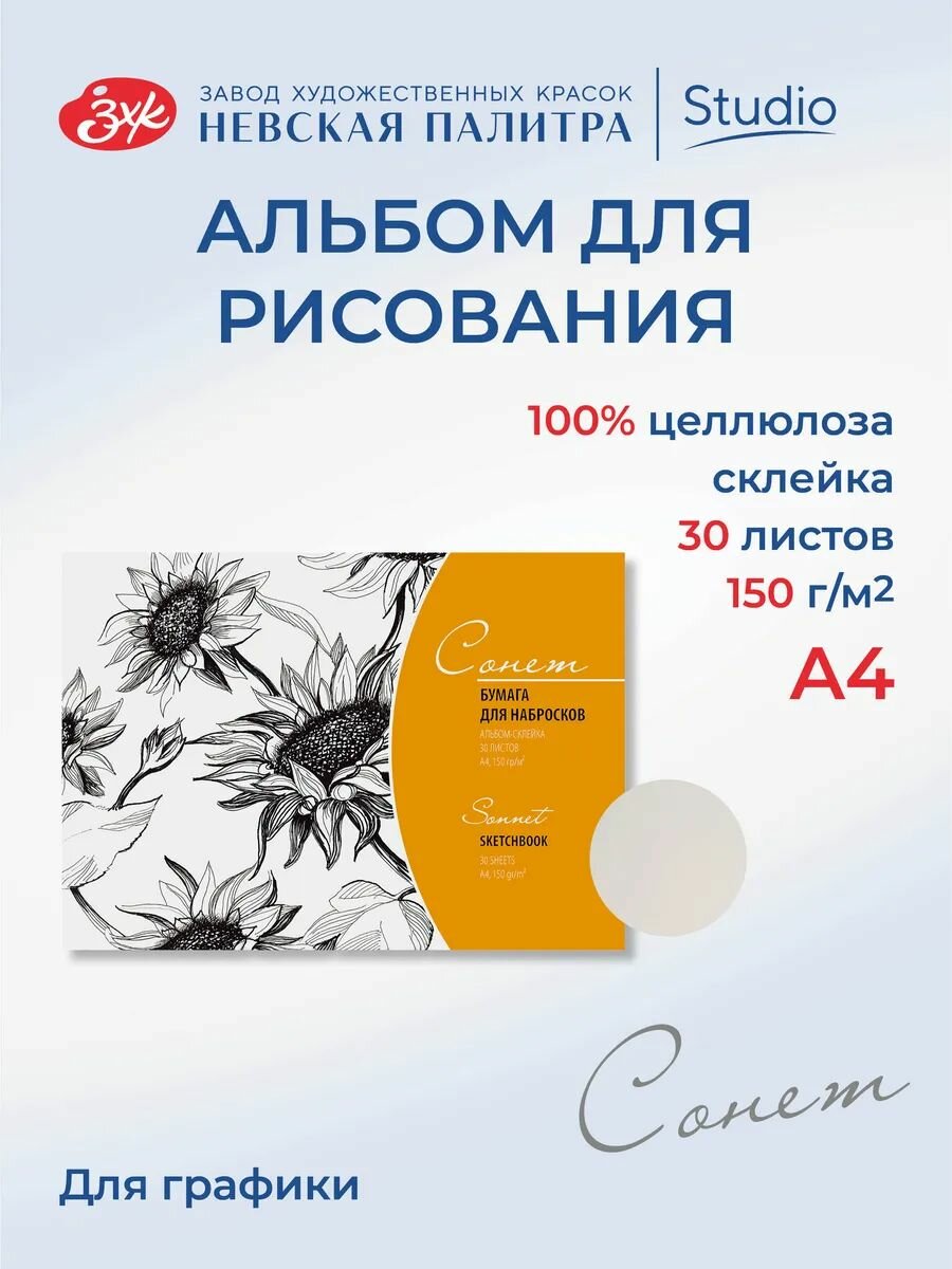 Альбом для рисования для набросков Невская палитра Сонет, А4, 30 листов, 100% целлюлоза 79113479