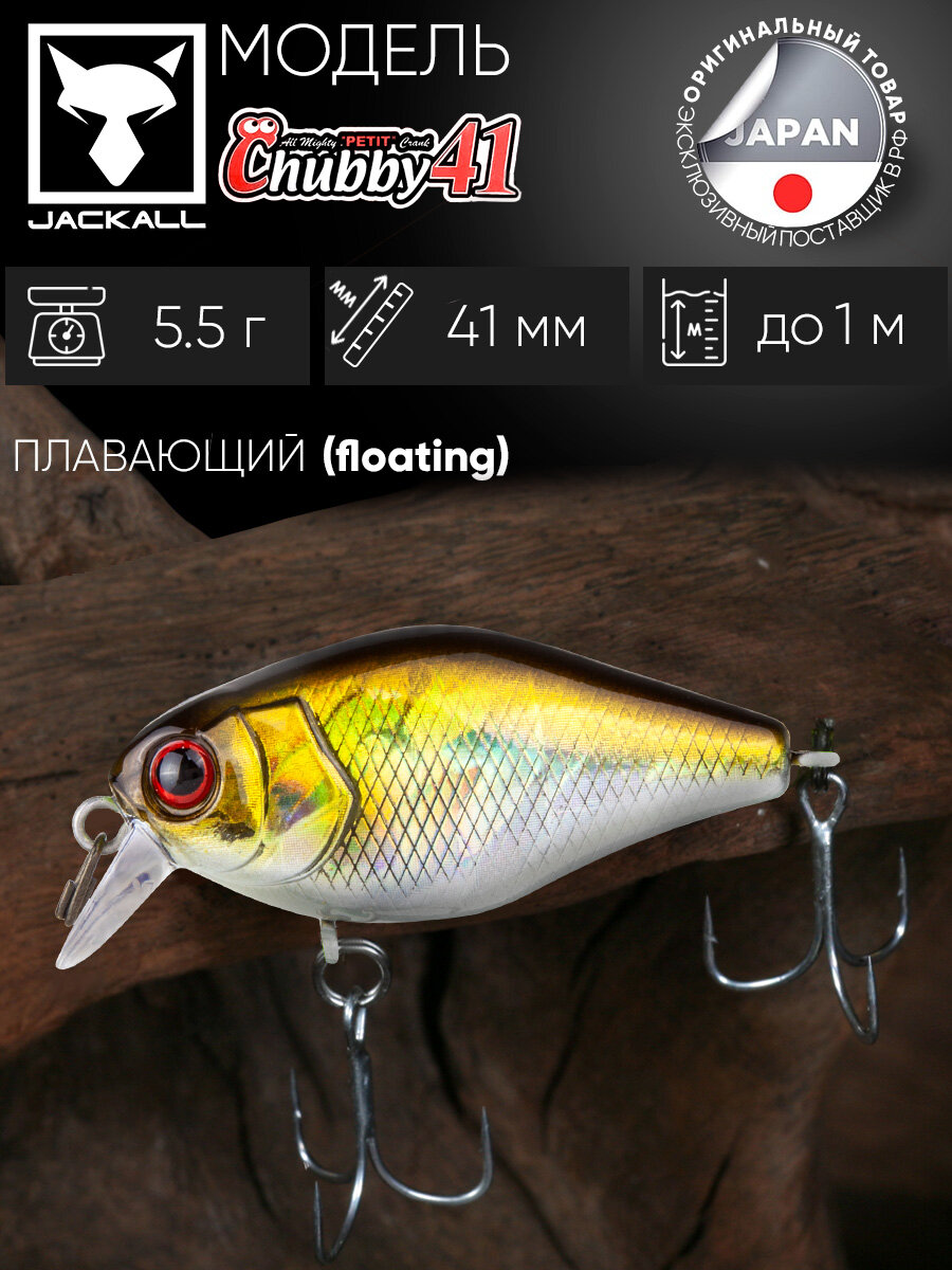Воблер кренк на щуку/на головля/на судака/на окуня/на форель JACKALL Chubby 41 SR цв. hl shad