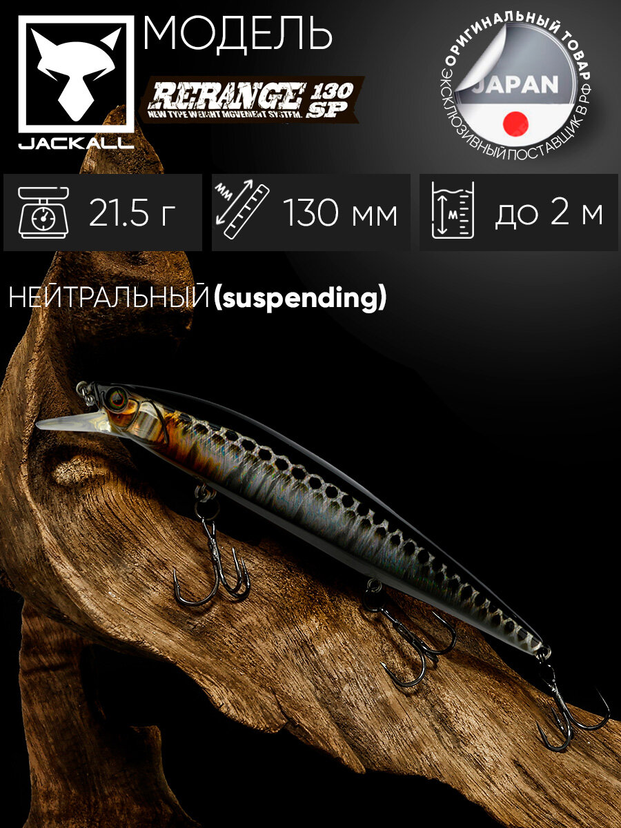 Воблер минноу на щуку/на головля/на судака/на окуня/на форель JACKALL Rerange 130 SP цв. hl silver & black
