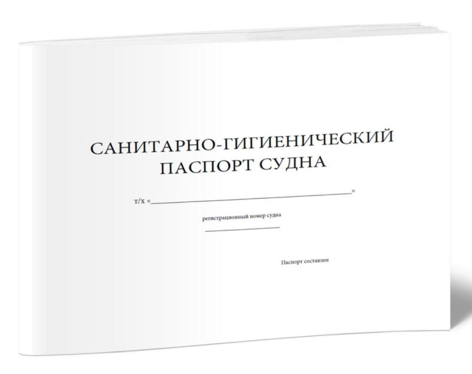 Санитарно-гигиенический паспорт судна