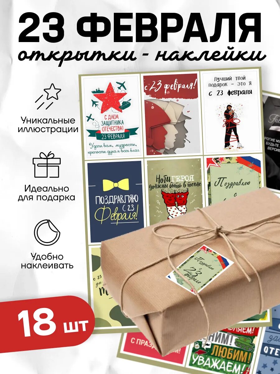 Наклейки открытки 23 февраля